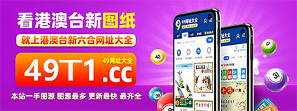 49图库-正版49图库